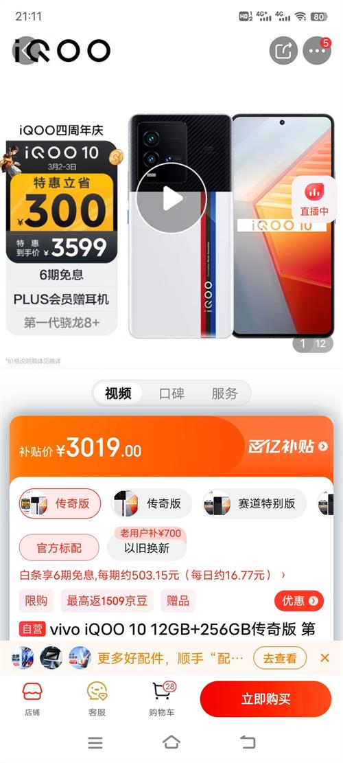 vivo iQOO 10 12GB+256GB传奇版 第一代骁龙8+ 自研芯片V1+ E5超视网膜屏 KPL官方比赛专用 5G电竞手机iqoo10_vivo历史价格查询-慢慢买比价网